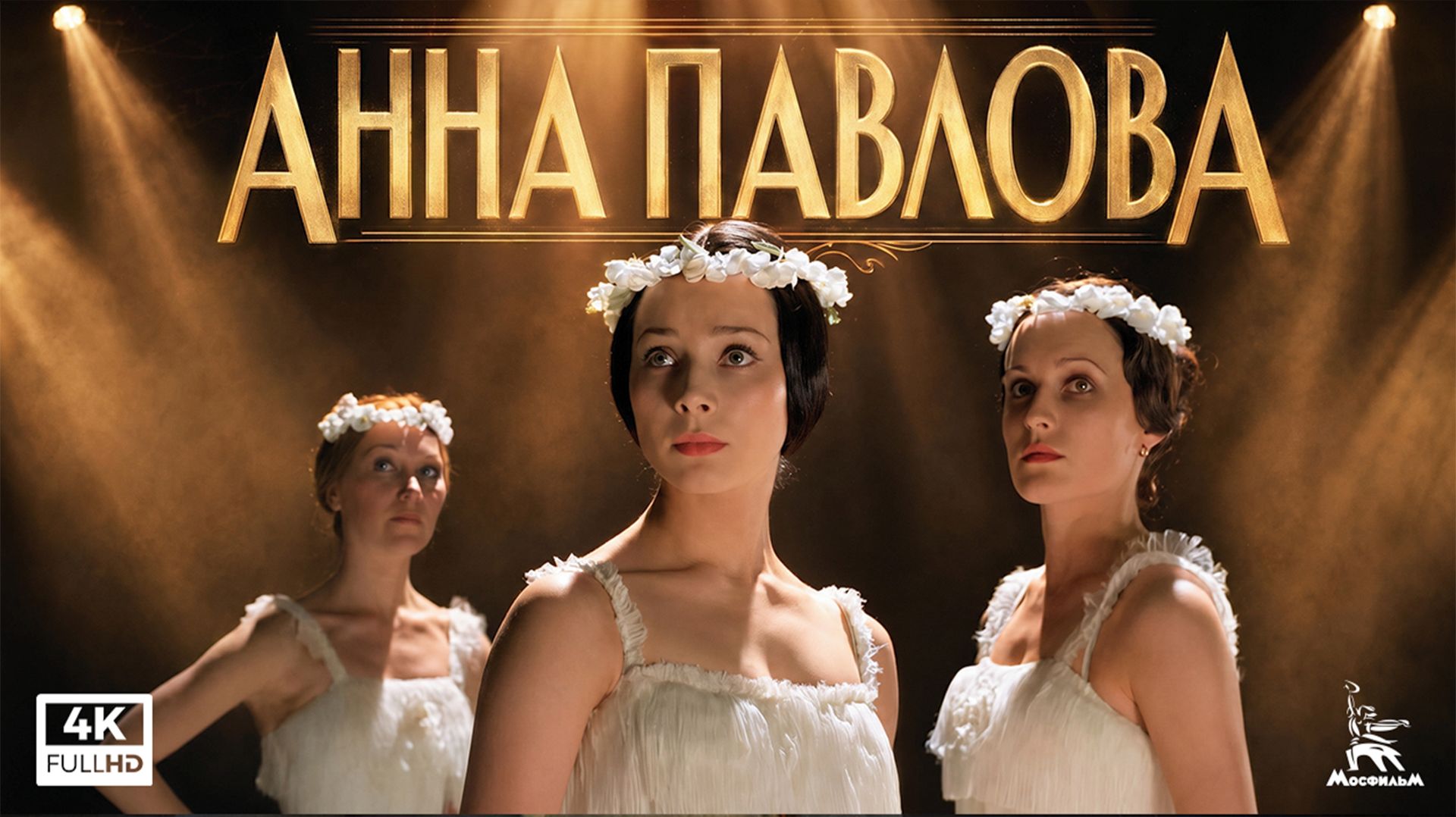 Анна Павлова (4К) Легенда мирового балета