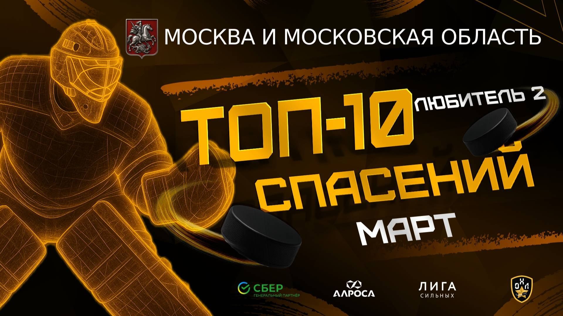 ТОП 10 СПАСЕНИЙ / ЛЮБИТЕЛЬ 2 / МОСКВА / МАРТ