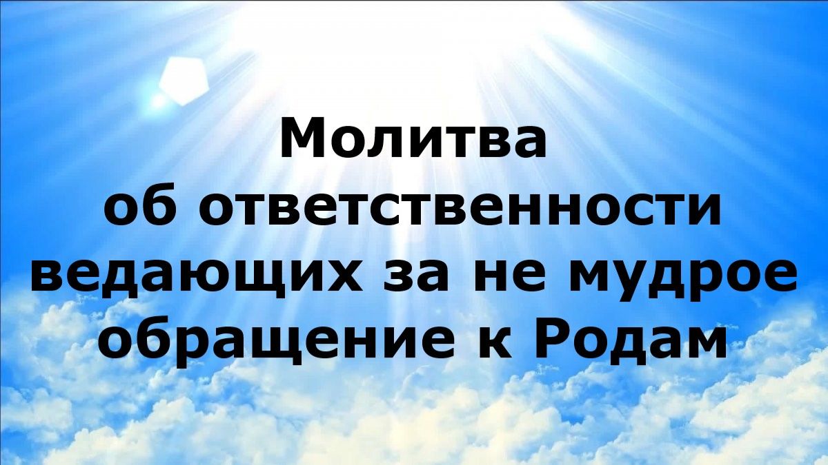 МОЛИТВА ОБ ОТВЕТСТВЕННОСТИ ВЕДАЮЩИХ ЗА НЕ МУДРОЕ ОБРАЩЕНИЕ К РОДАМ #наянабелосвет