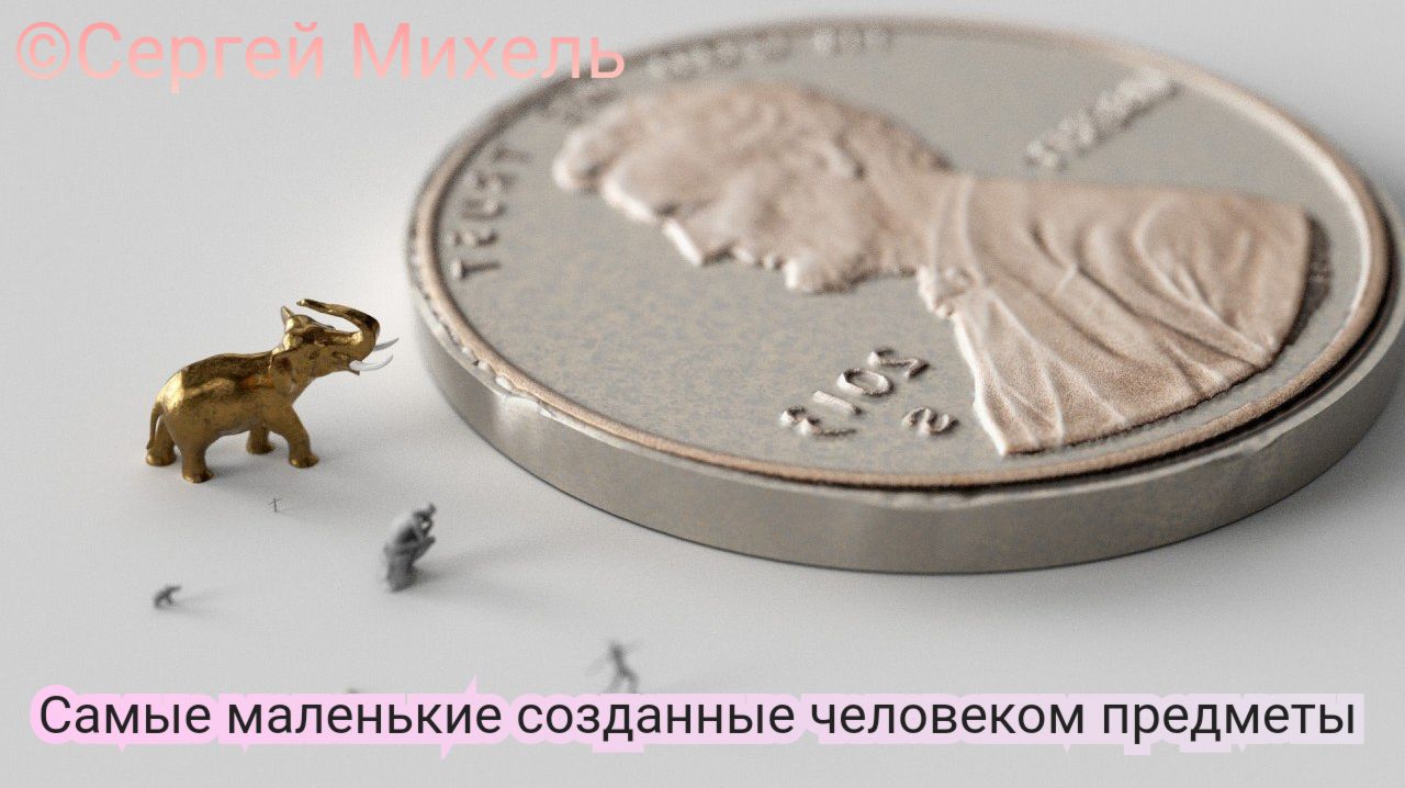 Самые маленькие предметы, созданные человеком — канал Сергея Михеля, канал о науке и не только✨✌️