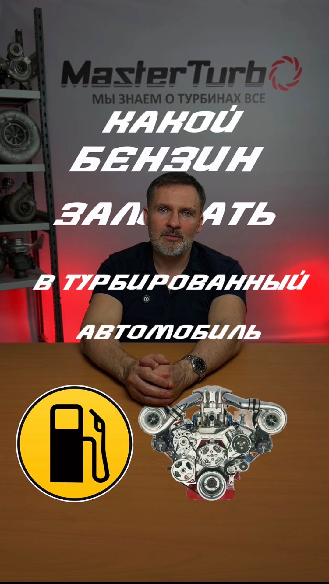 Какой бензин заливать в турбированный автомобиль?