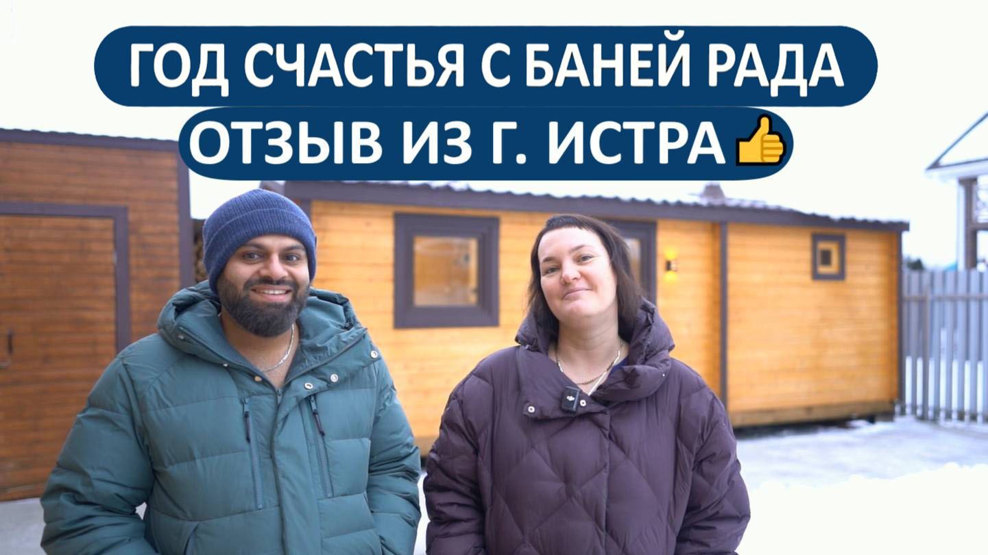 Позитивный отзыв о мобильной бане 7х2.3 м из Подмосковья. Один из самых популярных проектов!