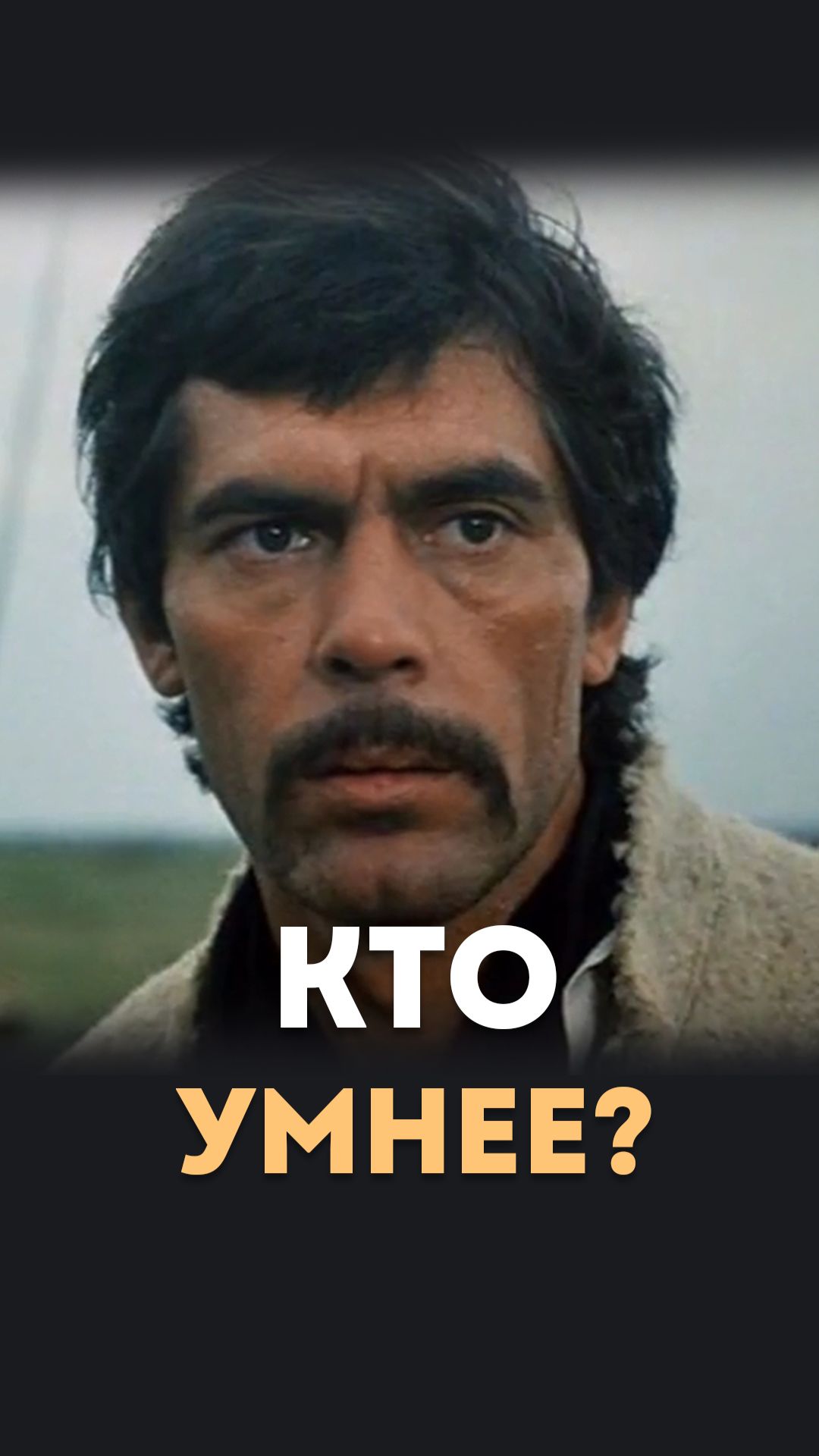 Кто умнее