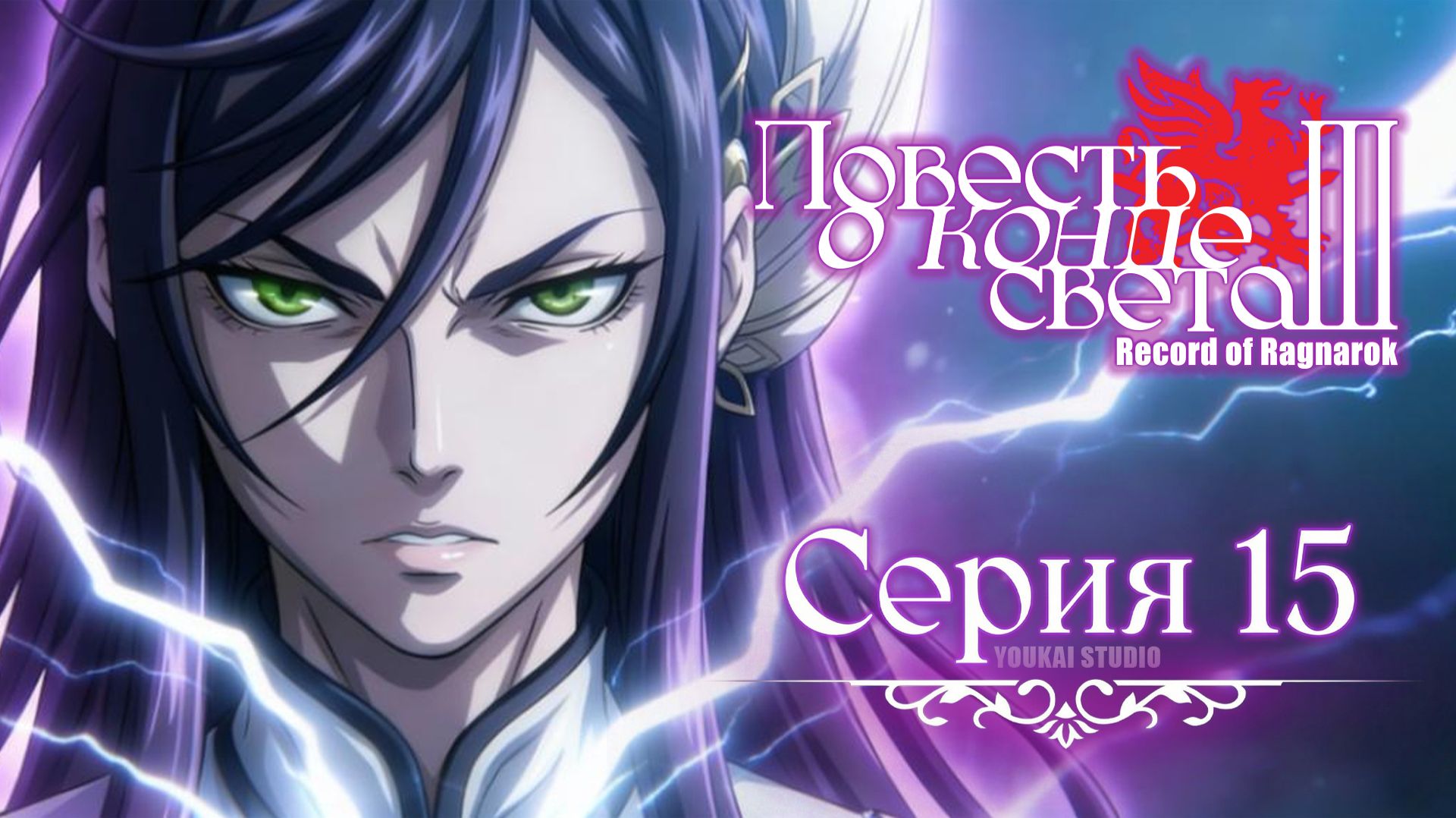 Повесть о конце света 3 / Shuumatsu no Walküre III - 15 серия | Youkai Studio
