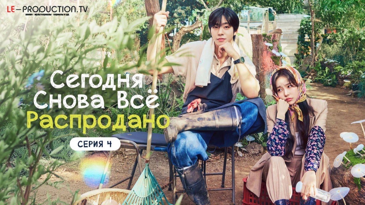 Сегодня снова всё распродано / Sold Out on You 4 серия озвучка LE-Production