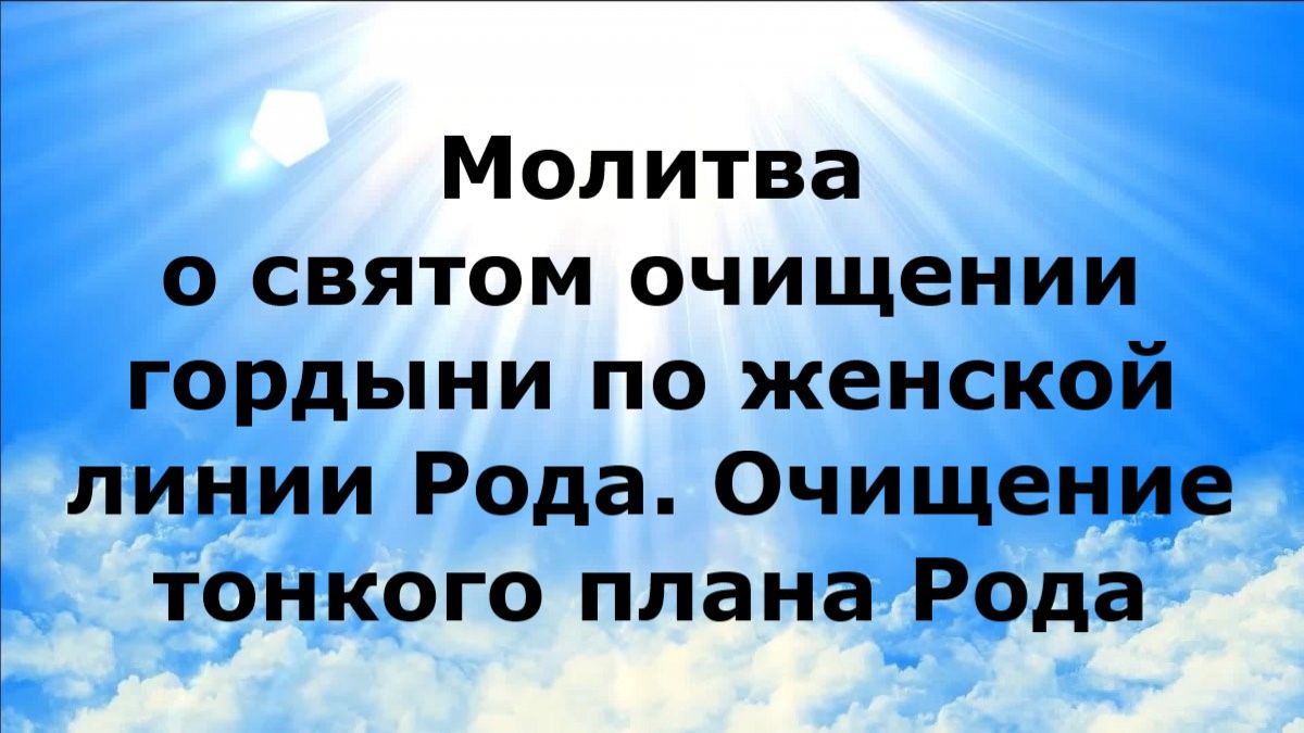 МОЛИТВА О СВЯТОМ ОЧИЩЕНИИ ГОРДЫНИ ПО ЖЕНСКОЙ ЛИНИИ РОДА. ОЧИЩЕНИЕ ТОНКОГО ПЛАНА РОДА #наянабелосвет