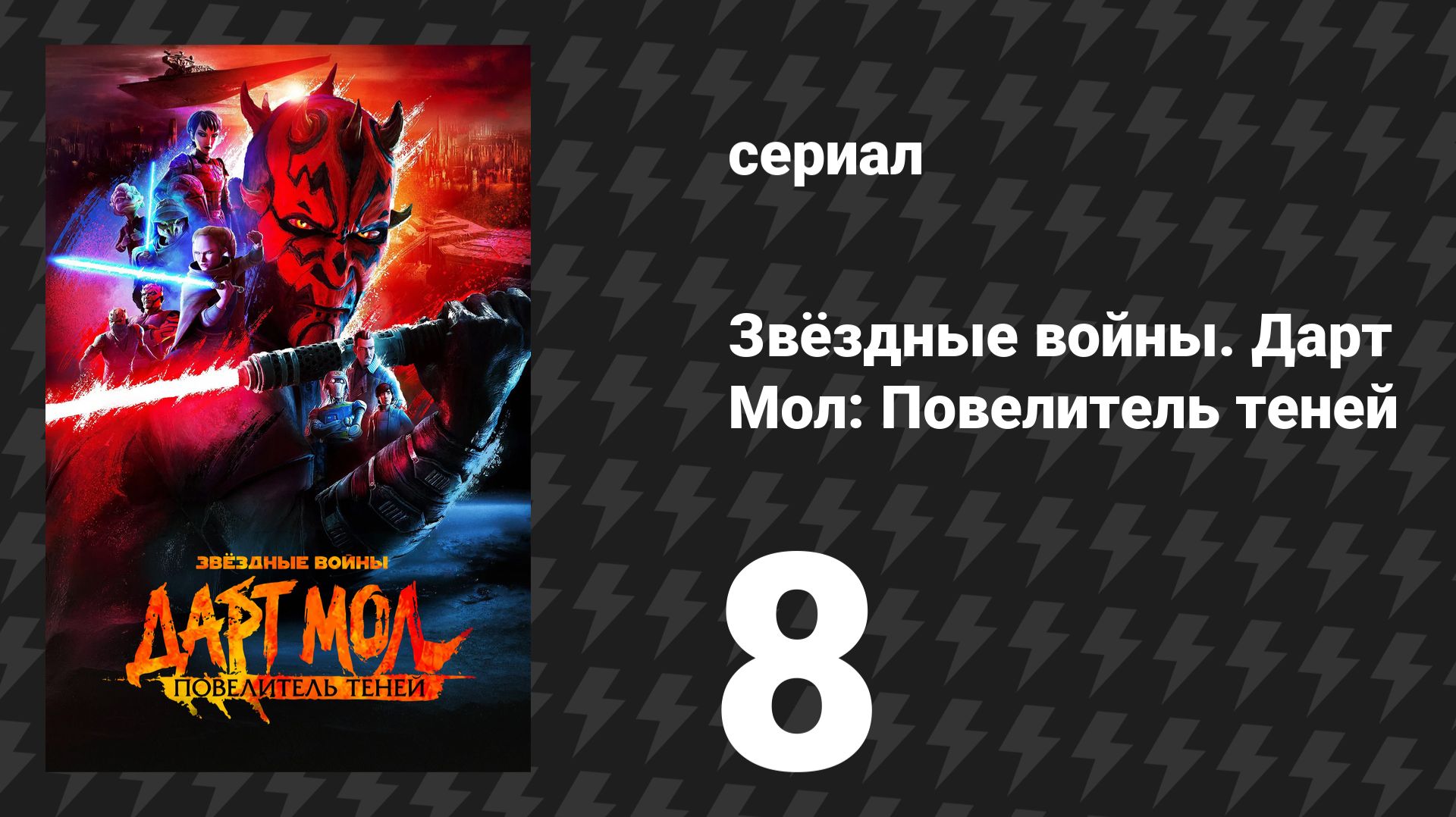 Звёздные войны. Дарт Мол: Повелитель теней 8 серия «Подкрадывающийся страх» (мультсериал, 2026)