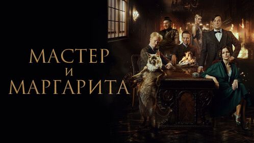 «Мастер и Маргарита»: читать или смотреть? Разбираем три экранизации