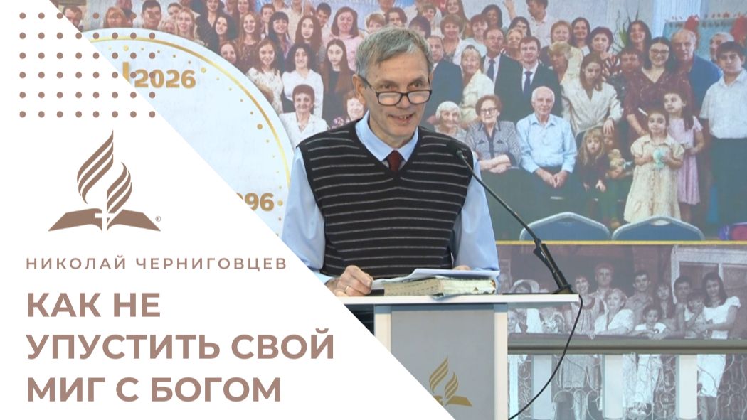 Остановись, подумай, поблагодари ⏰Как не упустить свой миг с Богом ✨| Черниговцев Николай