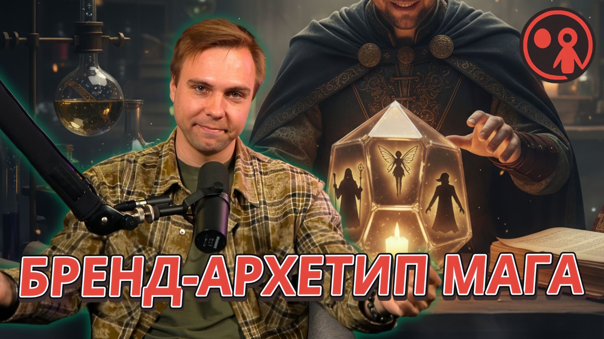 Бренд-архетип Мага и его 5 вариаций. Как создать волшебный бренд?