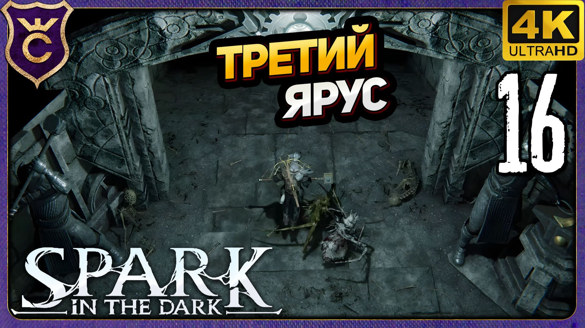 СПУСТИЛСЯ НА ТРЕТИЙ ЯРУС! 16 Spark in the Dark