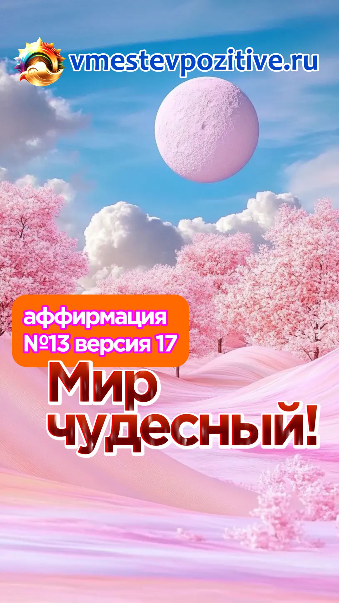 Affirmation. Female. №13. Мир чудесный! (v17)