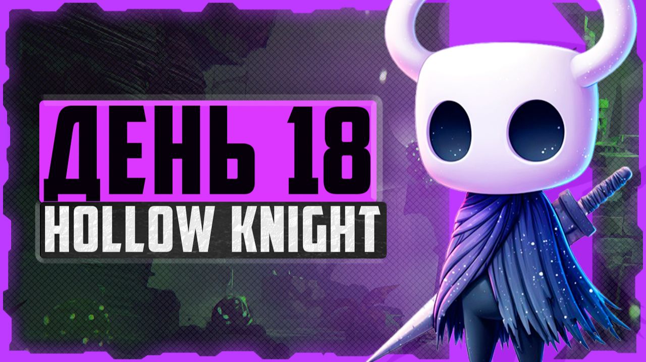 Hollow Knight, День 18. Испытание Нежного Цветка и боссы грез
