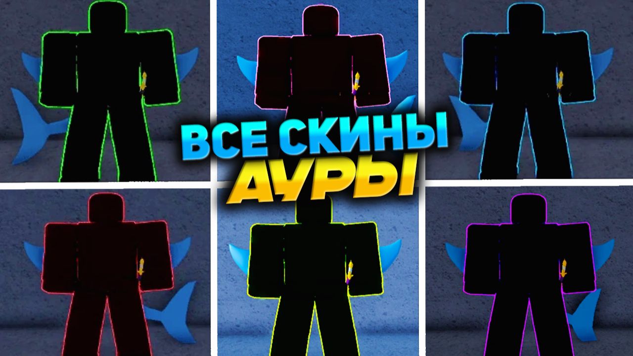 КАК ПОЛУЧИТЬ СКИНЫ на ВСЕ АУРЫ🍈🌊БЛОКС ФРУТС