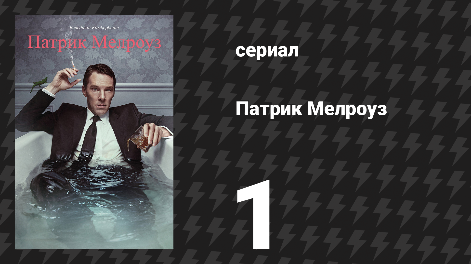 Патрик Мелроуз 1 серия «Плохие новости» (сериал, 2018)
