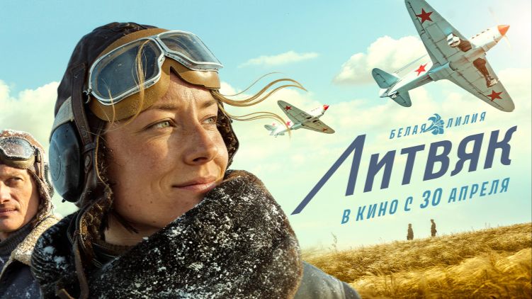Трейлер фильма - Литвяк (2026) Военная драма