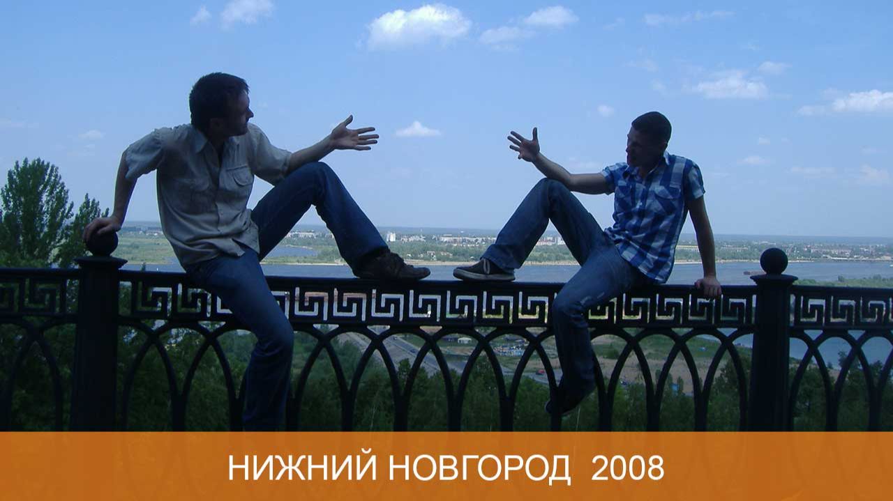 Нижний Новгород 2008