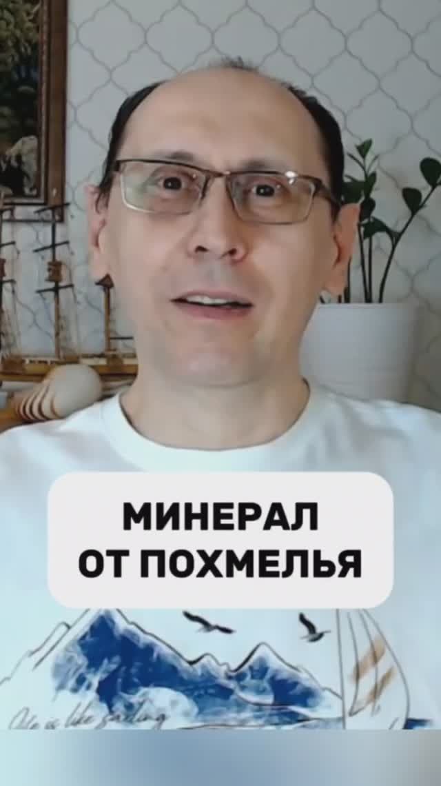ВАШ МИНЕРАЛ ОТ ПОХМЕЛЬЯ.