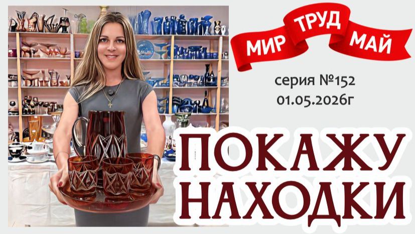 МИР! ТРУД! МАЙ! и наш ВИДЕО-ОБЗОР по пятницам! серия №152 от 01.05.2026г.