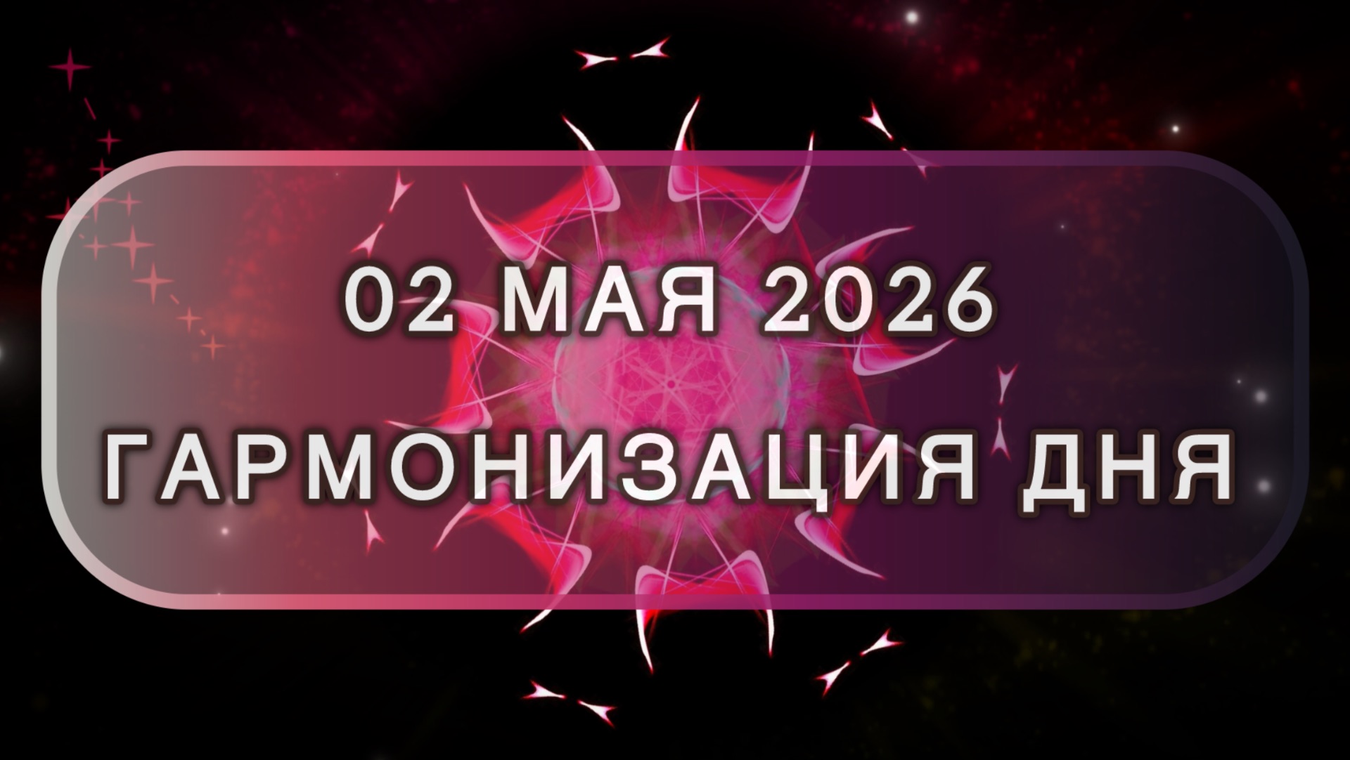 Гармонизация дня 02 мая 2026. Трансформационная МЕДИТАЦИЯ. Позитивные вибрации.