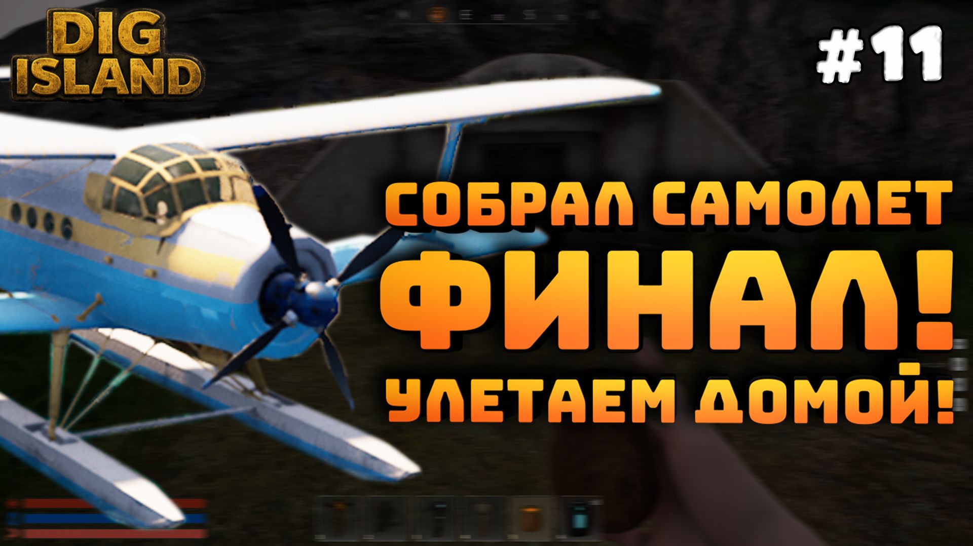 Dig Island. Серия №12. Построил самолет. Отключил ЭМИ на острове и улетел!