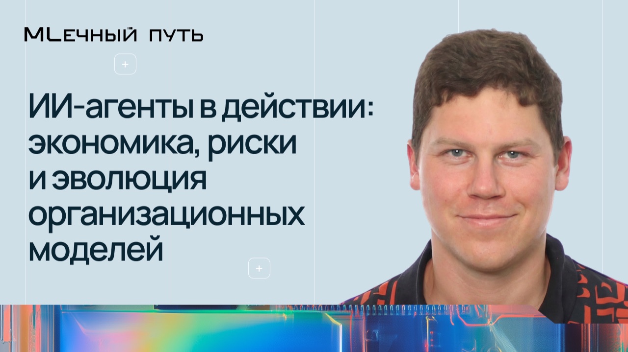 Экономика ИИ-агентов. Взгляд в будущее | МЛечный путь 2026 | Конференция Selectel