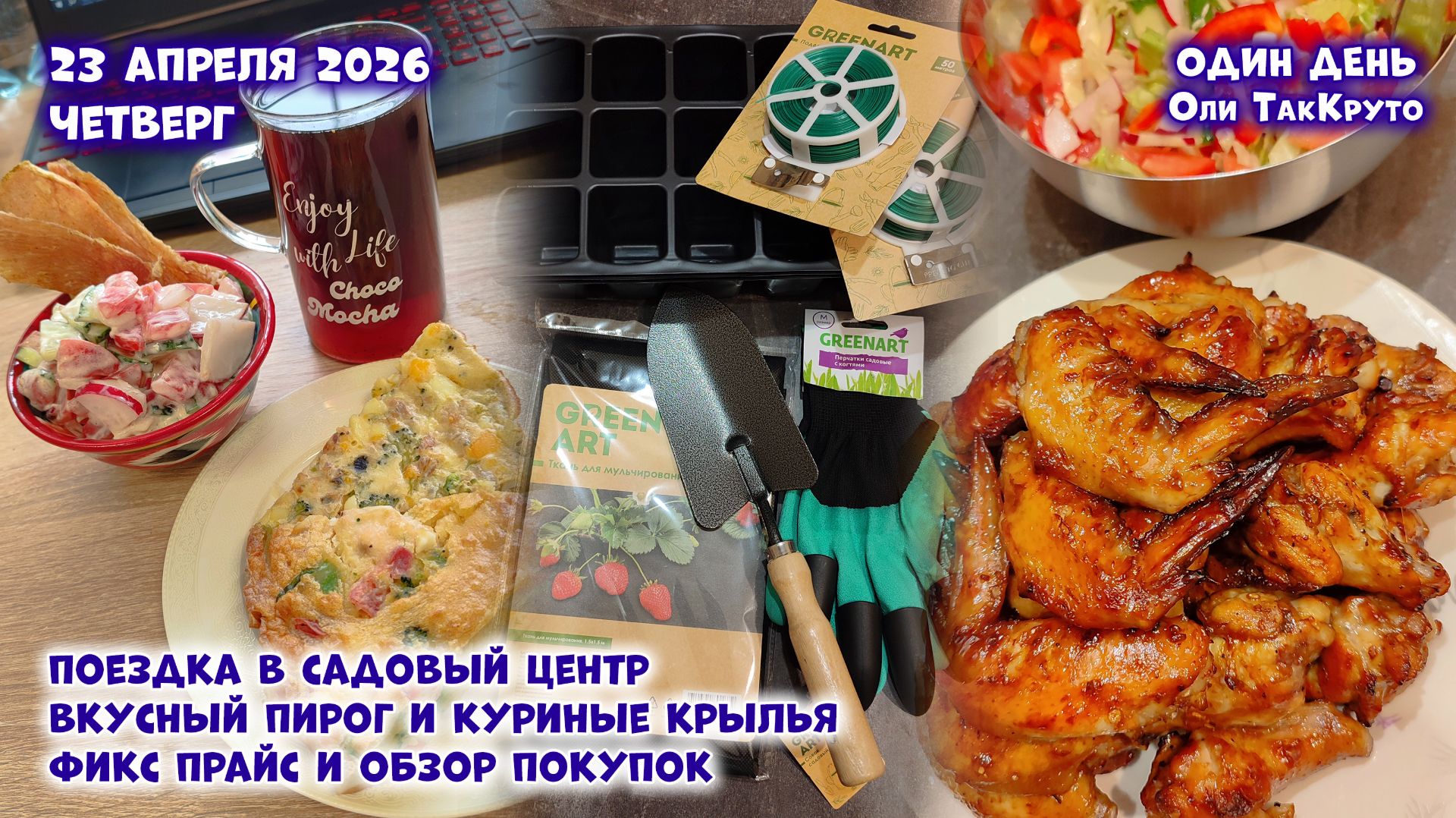 Поездка в Садовый центр ЛеманаПро, обзор покупок из ФиксПрайс. 23 апреля 2026. Дни с Олей ТакКруто