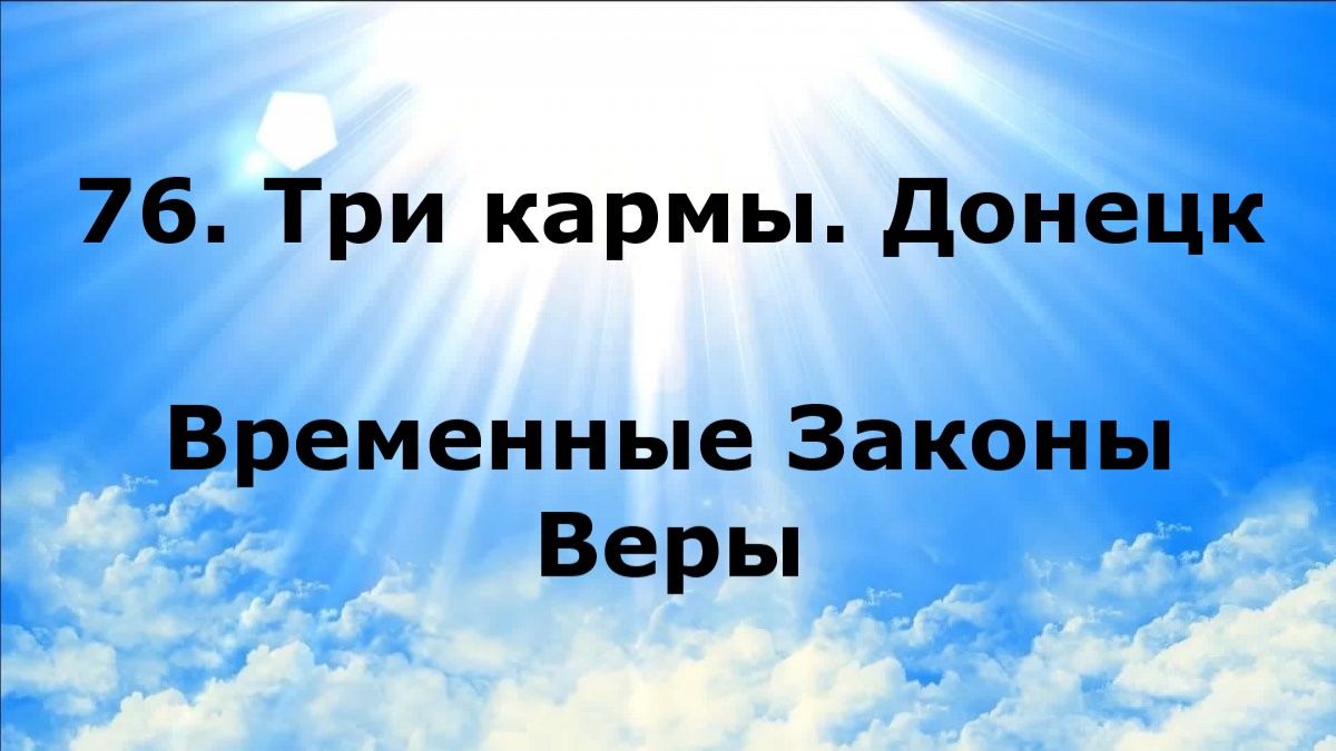 76. ТРИ КАРМЫ. ДОНЕЦК. Временные Законы Веры #наянабелосвет