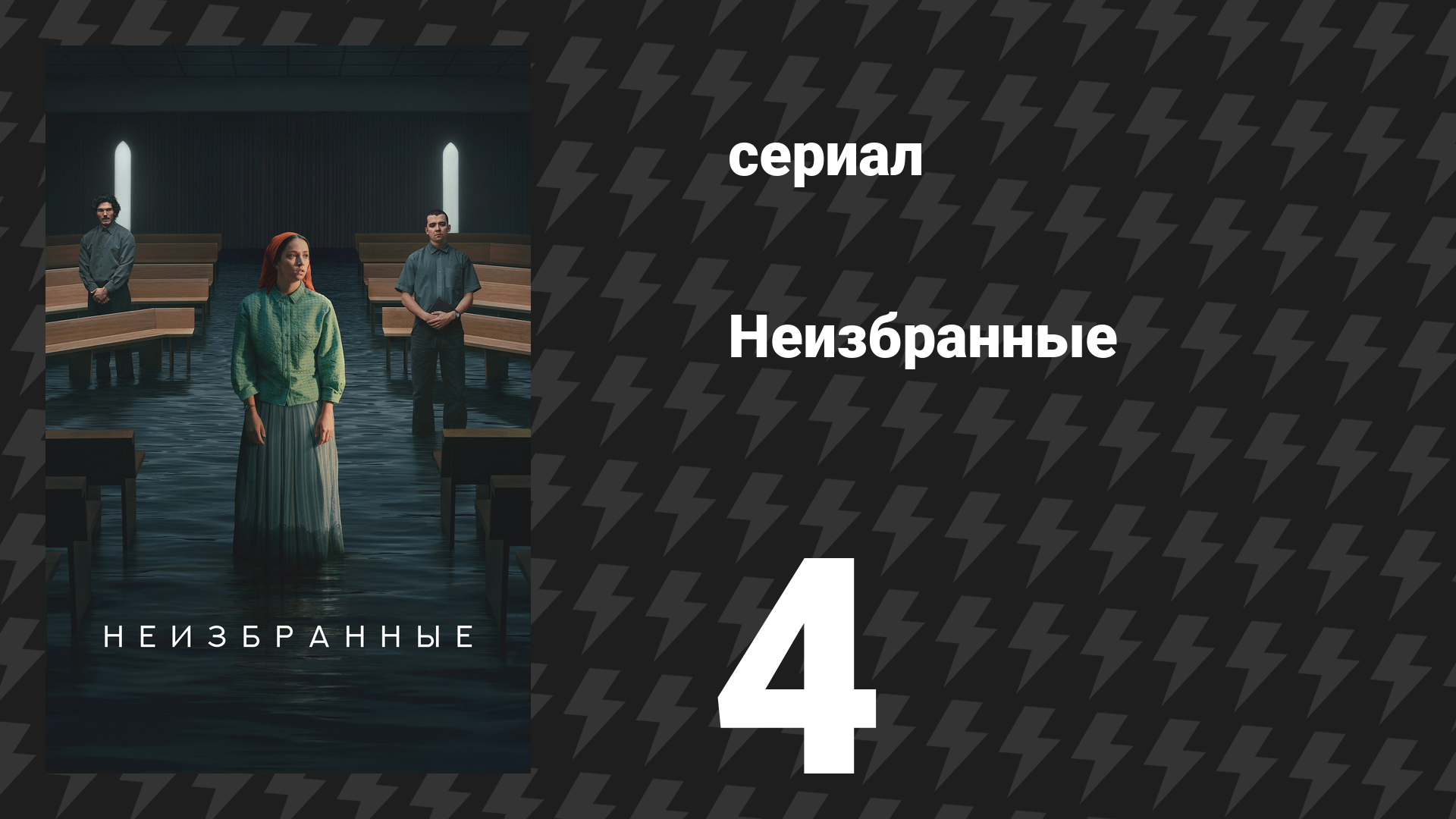 Неизбранные (Отречённая) 4 серия (сериал, 2026)