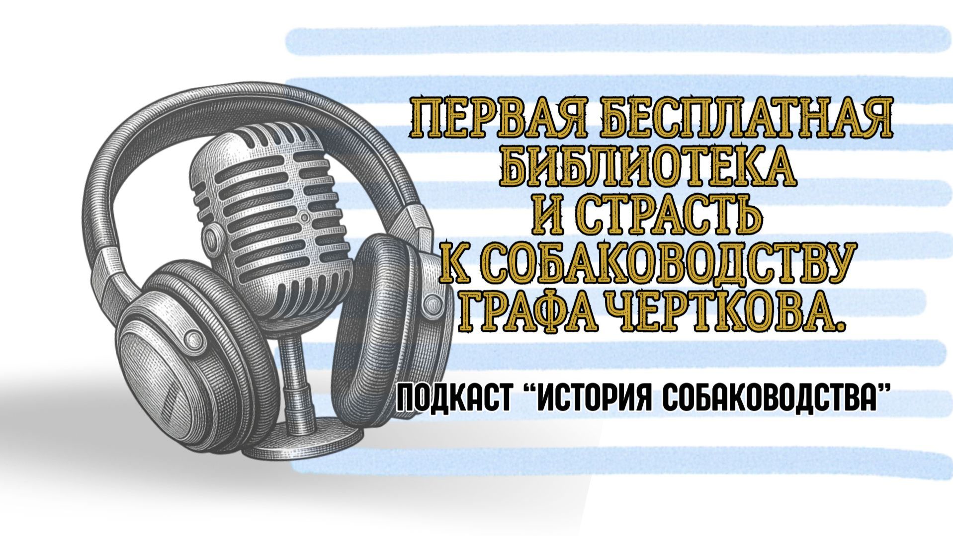 Первая бесплатная библиотека и страсть к собаководству графа Черткова