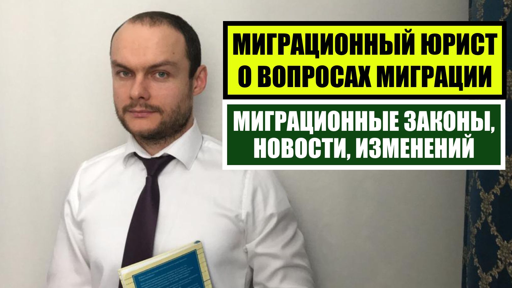 Миграционные законы, новости, изменения. Миграционный юрист о вопросах миграции