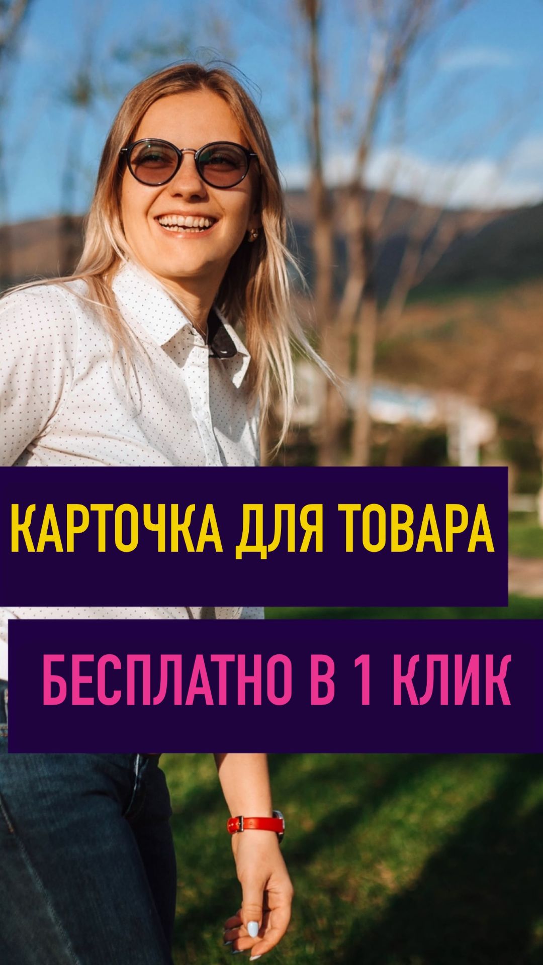 Как создать карточку товара нейросетью бесплатно: дизайн в 1 клик?