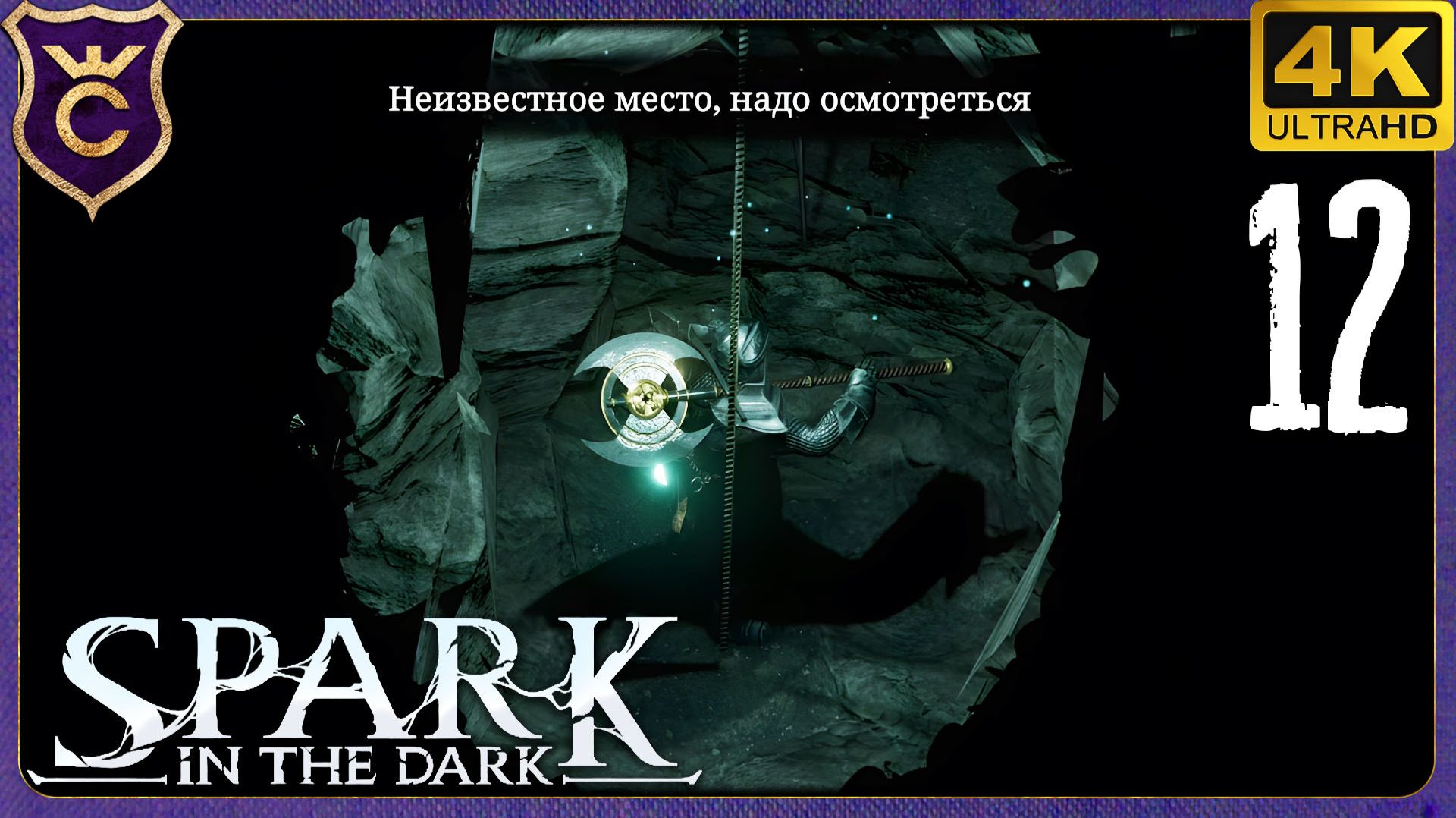ПЕРВЫЙ РАЗ СПУСТИЛСЯ ПО ВЕРЁВКЕ! 12 Spark in the Dark