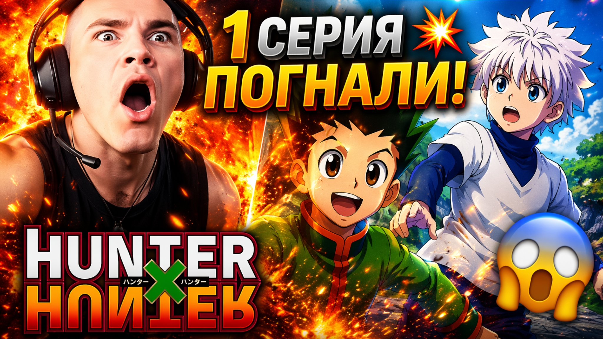 🔥 DERZKO69 СМОТРИТ Hunter x Hunter — 1 СЕРИЯ | ПЕРВАЯ РЕАКЦИЯ 💥