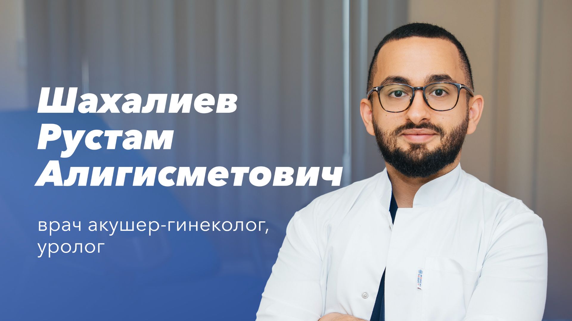 Команда Gosmed. Врач уролог-гинеколог — Шахалиев Рустам Алигисметович