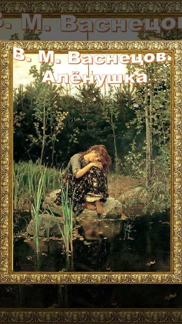В. М. Васнецов "Алёнушка" (рассказ о картине)