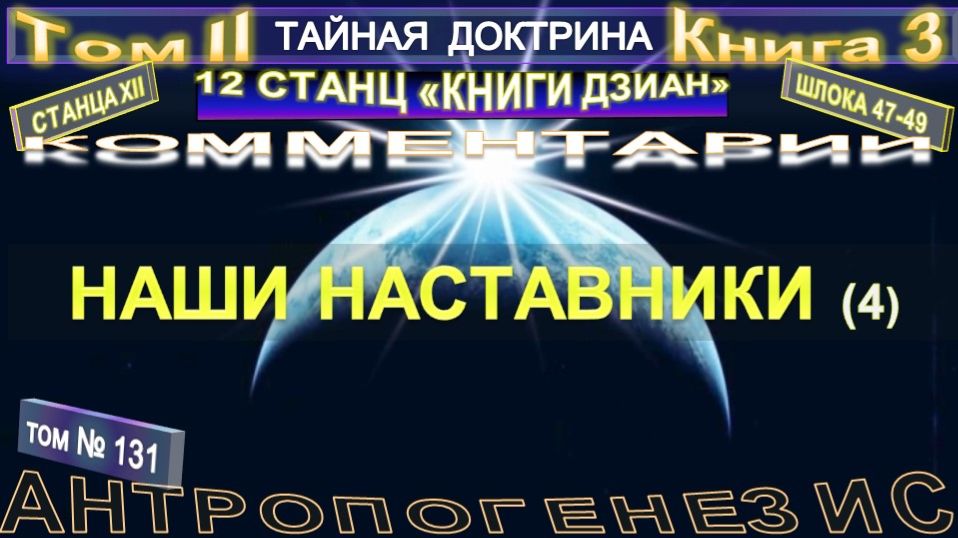 (131) НАШИ НАСТАВНИКИ - 46-47 шлоки (4 уч) - ТАЙНАЯ ДОКТРИНА