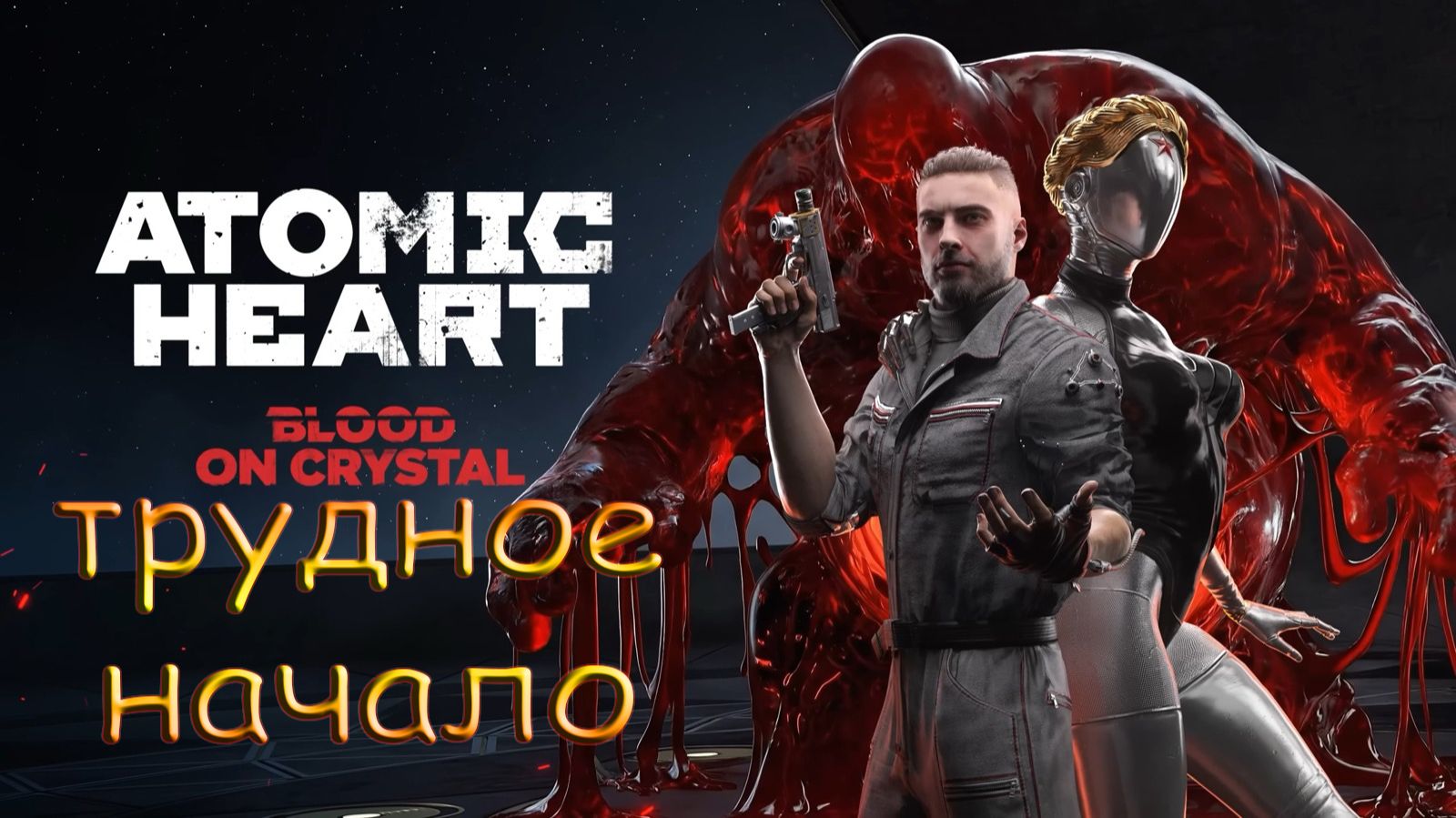 Первое знакомство с DLC Atomic Heart-Blood on Crystal