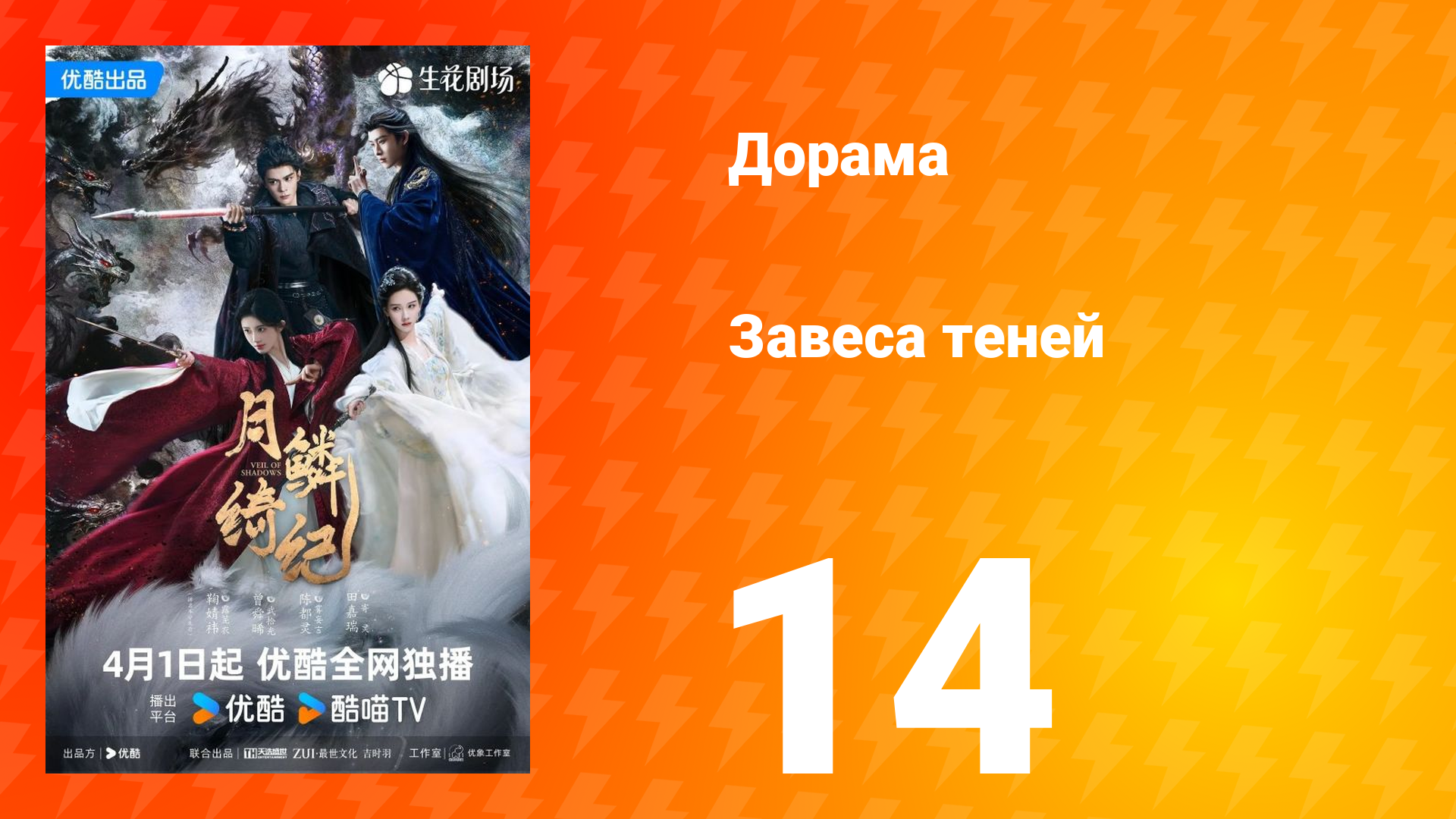 Завеса теней 14 серия