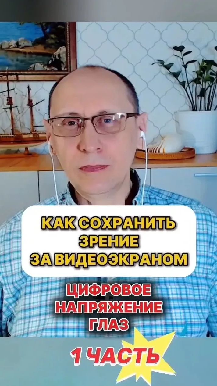 КАК СОХРАНИТЬ ЗРЕНИЕ ЗА ВИДЕОЭКРАНОМ?ЦИФРОВОЕ НАПРЯЖЕНИЕ ГЛАЗ.ЧАСТЬ1