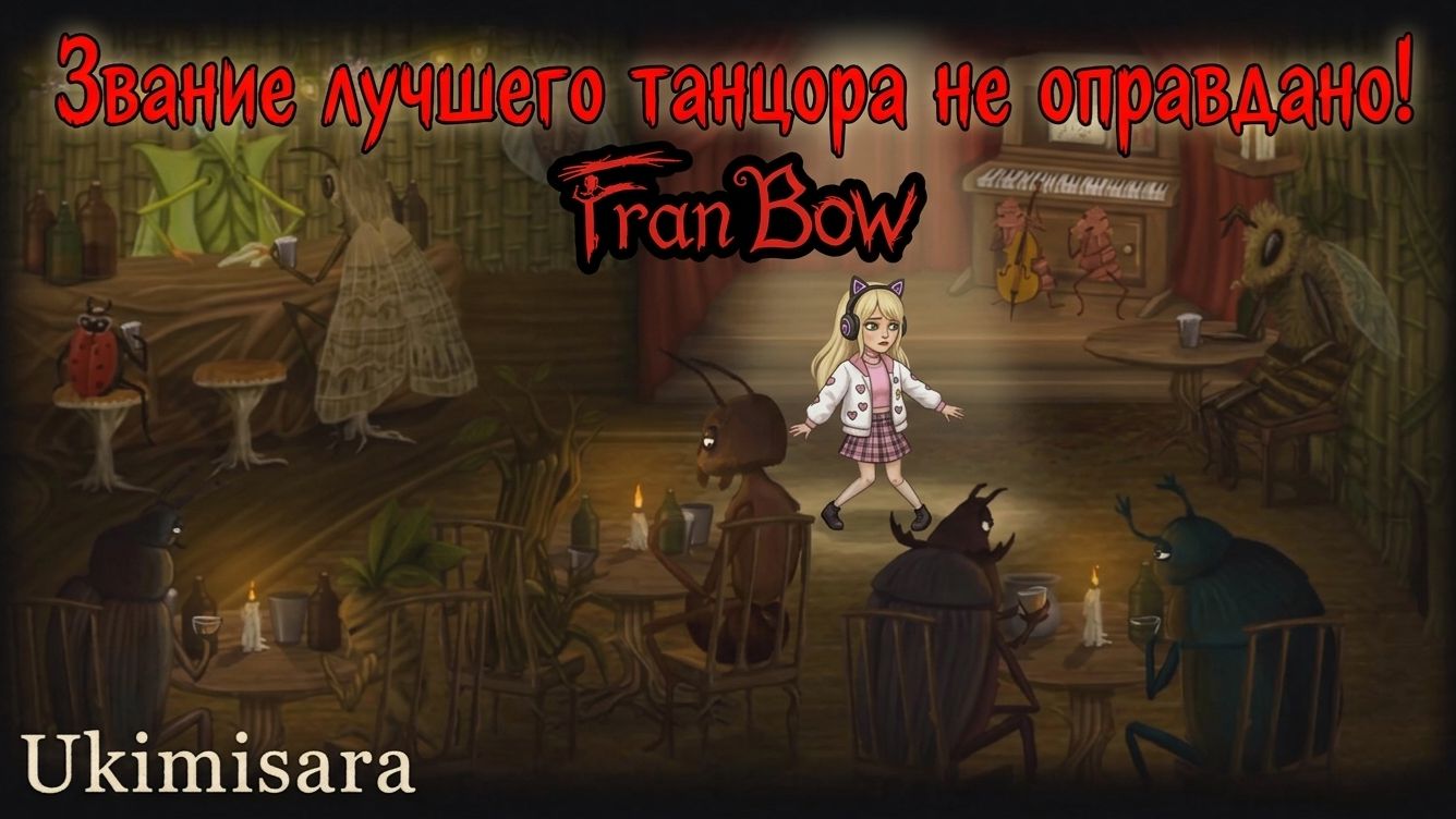 Звание лучшего танцора не оправдано! | Прохождение Fran Bow #6 #gaming #franbow