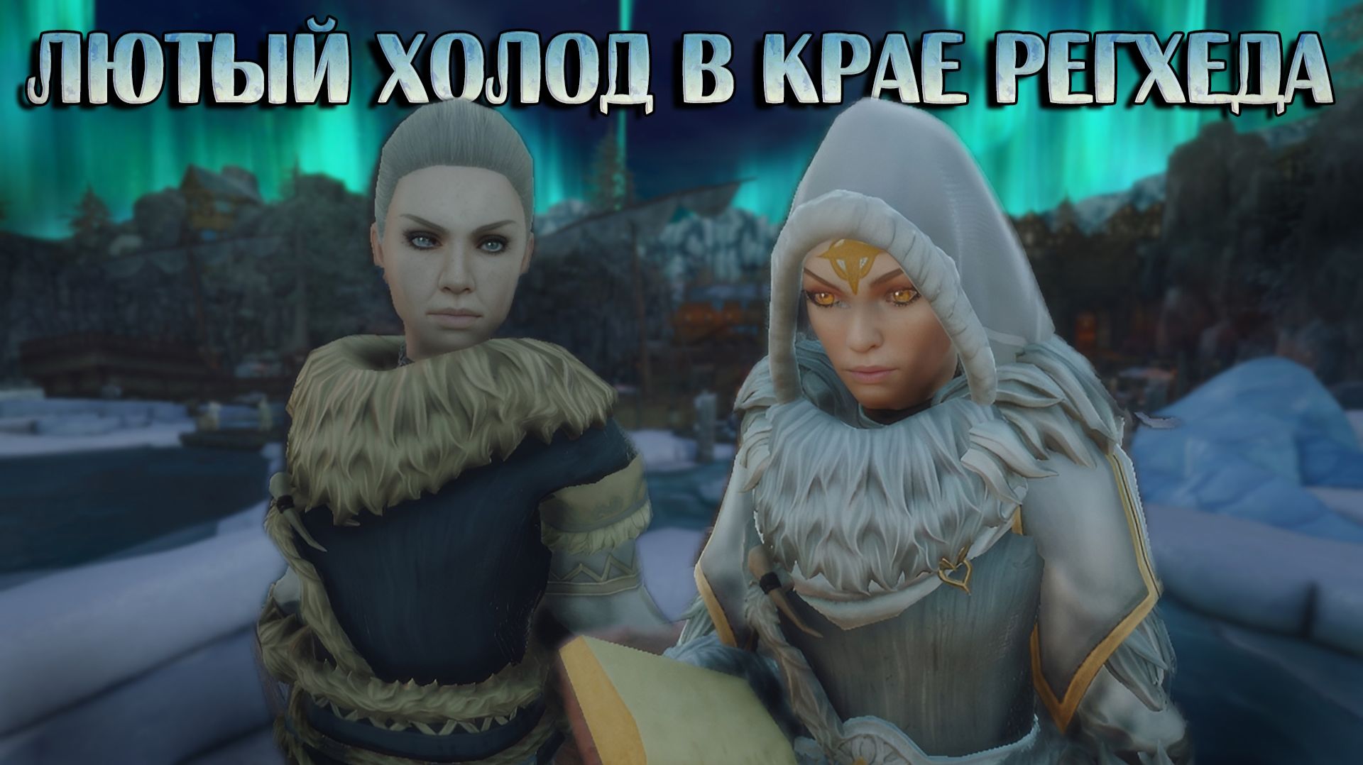 Лютый Холод (Обзор и Прохождение) | Neverwinter Online | M33