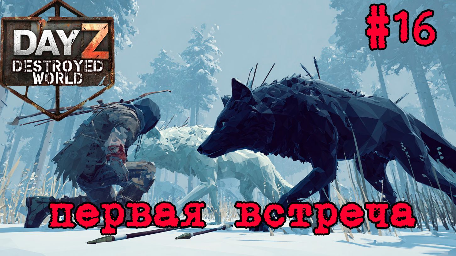 #16 Просто сдался|DayZ DESTROYED WORLD|Патч 1.29|Сезон весна 2026