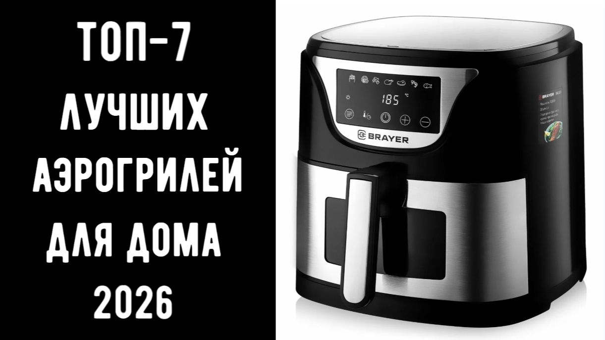 🔝ТОП-7 лучших аэрогрилей 2026🍗 | Лучший гриль для кухни 💯