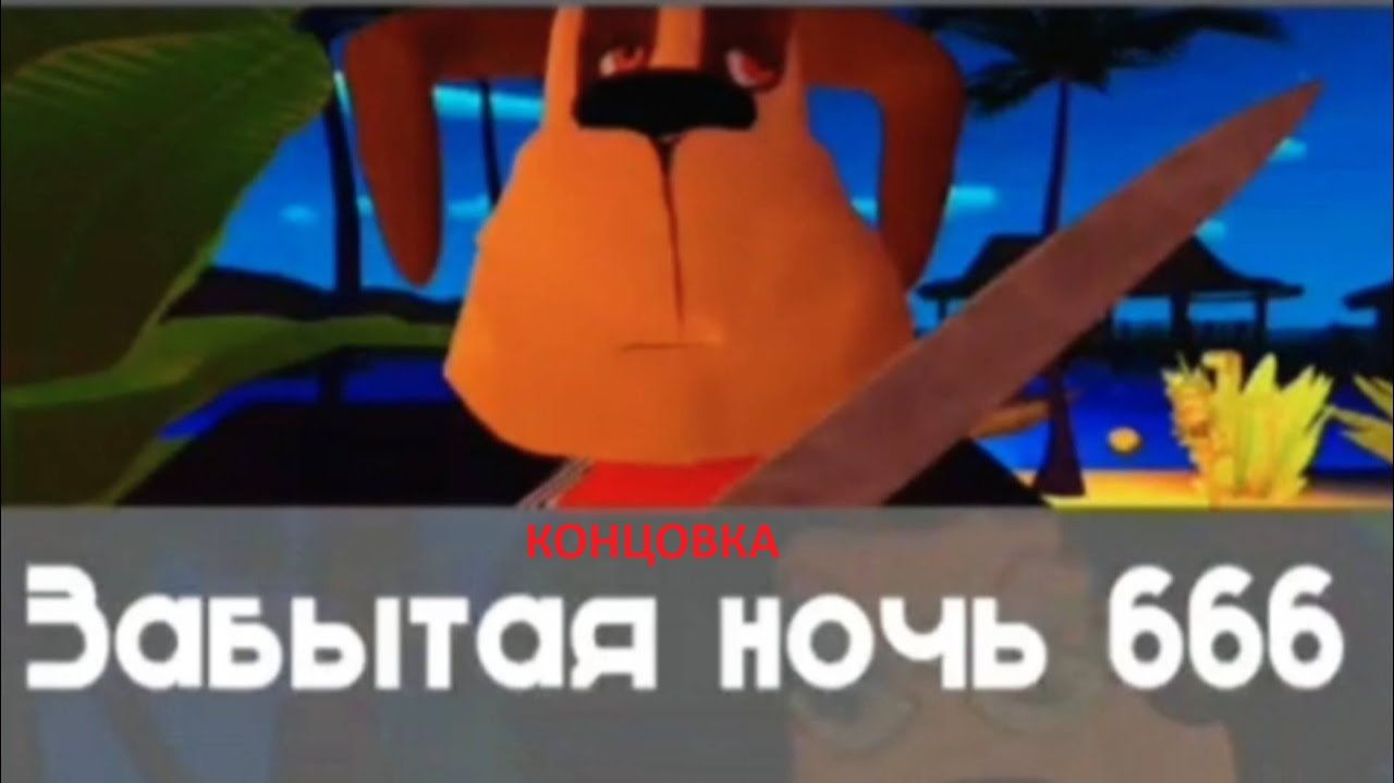 ЗАБЫТАЯ НОЧЬ КОНЦОВКА НА ПК|Arbyzik