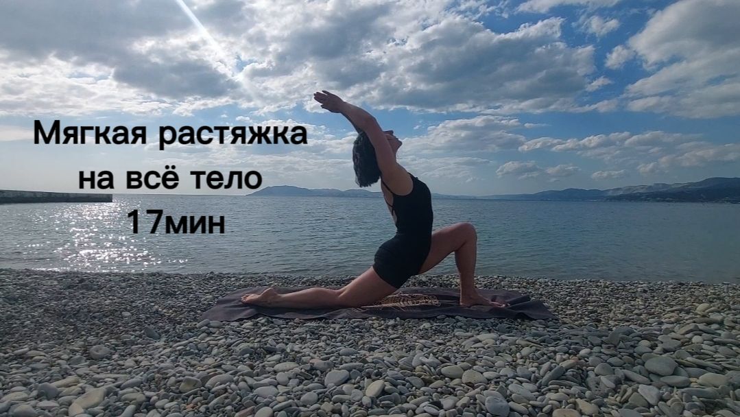 Мягкая растяжка на всё тело (17 мин)