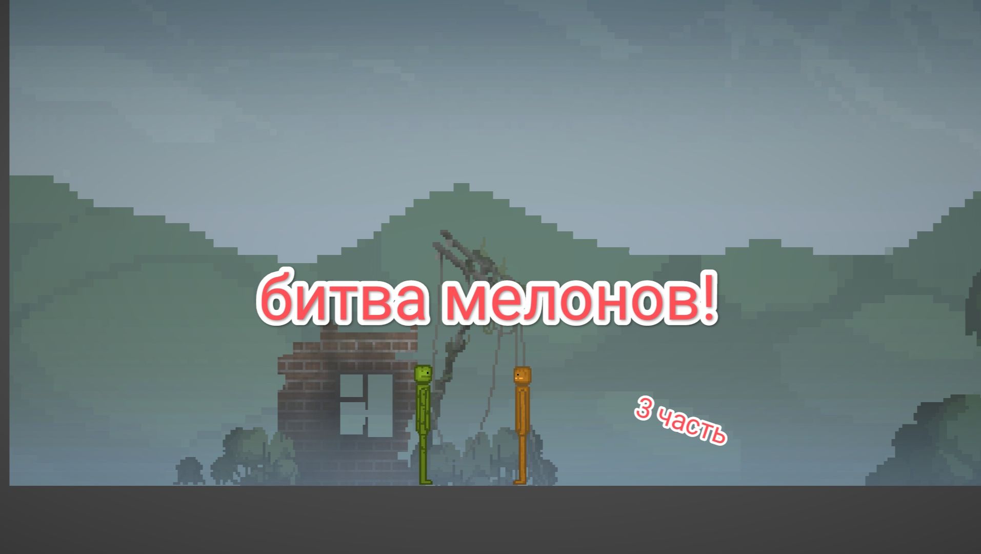 Битва мелонов! (3 часть) арбуз VS кукурузы!
