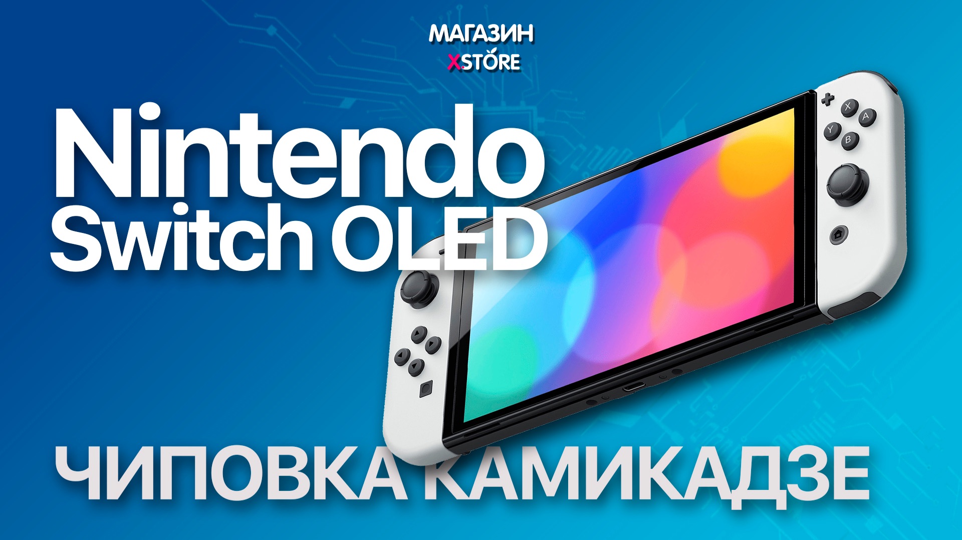 🎮 Nintendo Switch OLED чиповка методом камикадзе от разбора до настройки