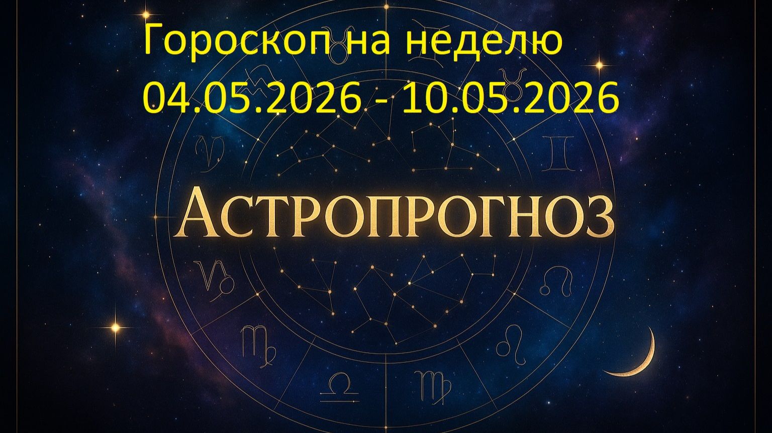 📅 Гороскоп на неделю с 4 по 10 мая 2026 года