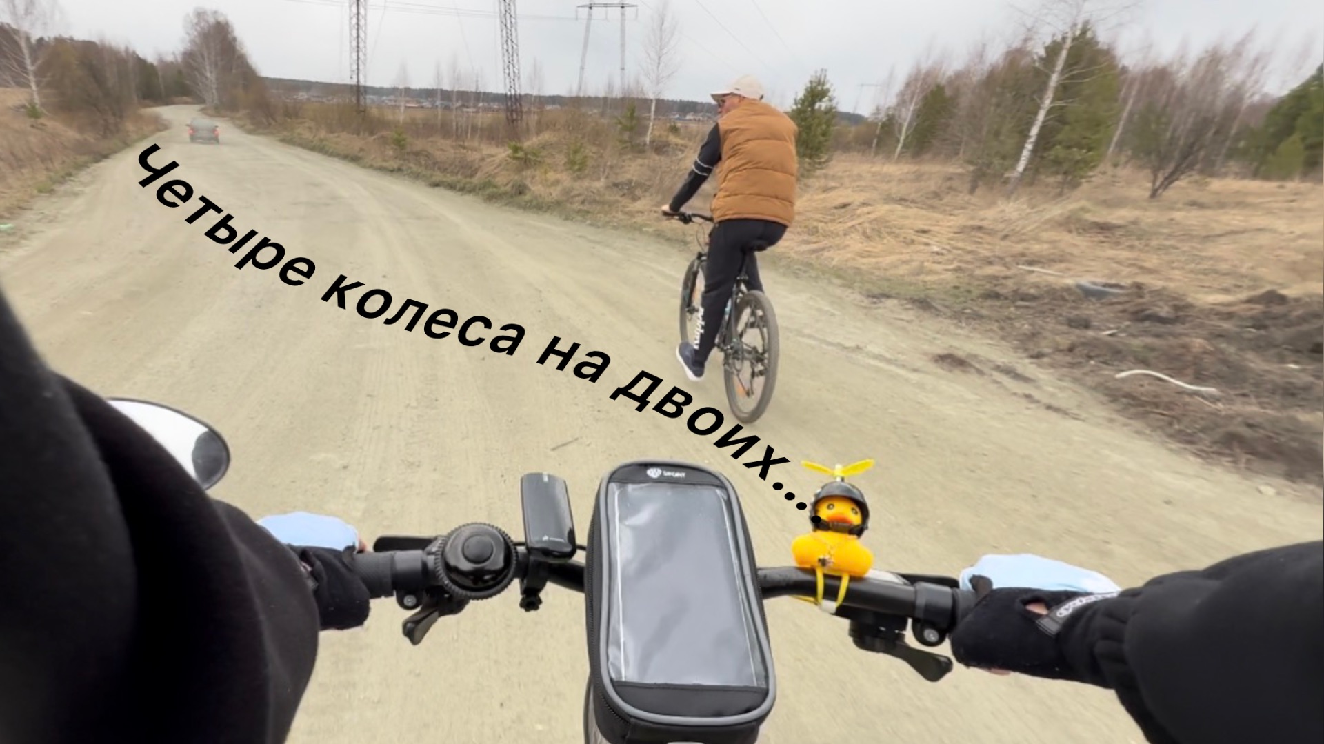 Парное катание на велосипедах